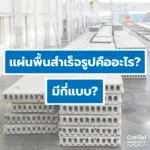 เหล็กเคลือบ ZAM หรือ Superdyma ต่างกันอย่างไร