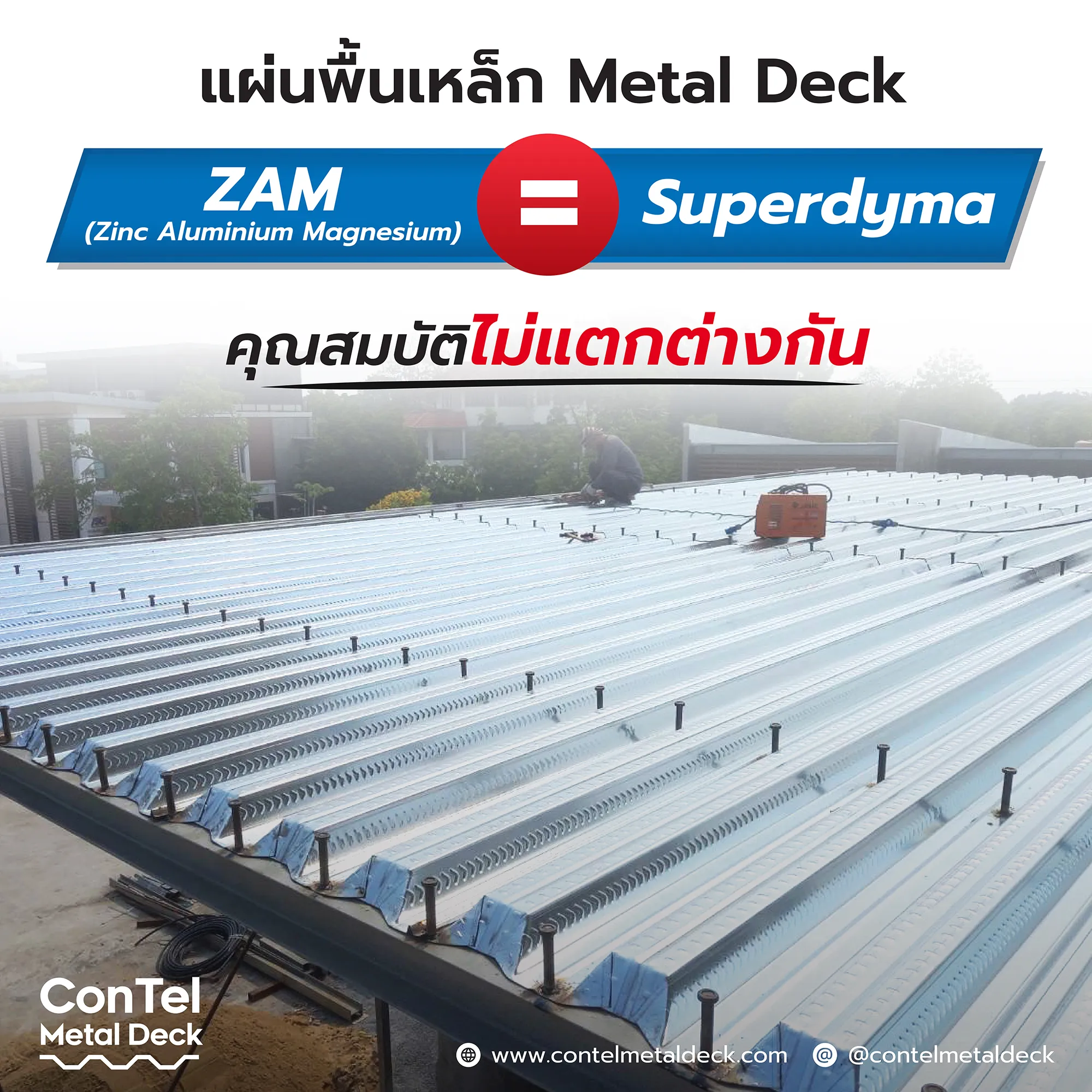 เหล็กเคลือบ ZAM หรือ Superdyma ต่างกันอย่างไร